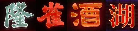 霓虹灯：逐渐消失的香港代表性文化元素 知乎