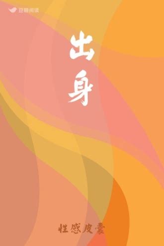 出身 性感皮囊 文艺小说 原创 豆瓣阅读