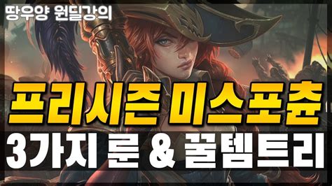 땅우양 프리시즌 미스 포츈 강의입니당 3가지 룬과 땅우 혼자 꿀빠는 템트리 알아가세요 【미스포츈 강의】 Youtube