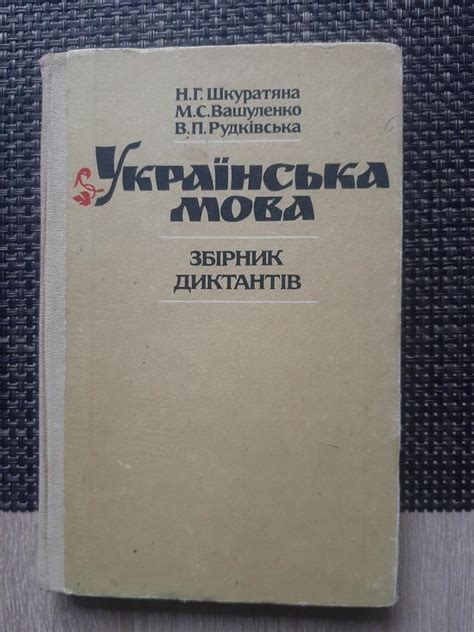 Українська мова збірник диктантів — ціна 90 грн у каталозі Підручники Купити товари для спорту