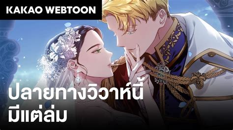 เลือกคนหล่อสุดก็เหนื่อยหน่อยนะ ปลายทางวิวาห์นี้มีแต่ล่ม Youtube
