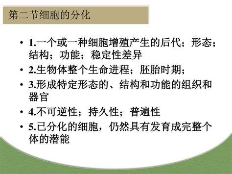 [生物]细胞分化 共39张ppt 课件下载预览 二一课件通