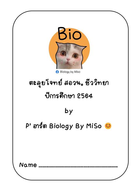 ข้อสอบ เฉลย สอวน ชีวะ Biology Computer By แมวเพื่อนบ้าน