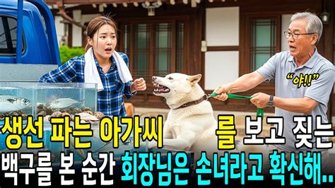 용달 생선 트럭 아가씨를 보고 미친듯이 짖는 백구를 본 순간 백만장자 대기업 회장님은 자신의 잃어버린 손녀라는걸 100 확신하면서 Youtube