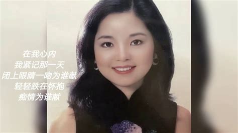 邓丽君 结识你那一天 Youtube Music