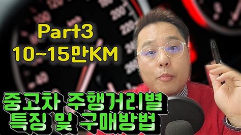 중고차꿀팁 주행거리별 중고차 특징 10~15만km 미만 네이버 Tv