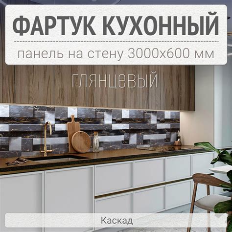 Фартук для кухни на стену 3000х600 мм, ГЛЯНЦЕВЫЙ Каскад. Панель ...