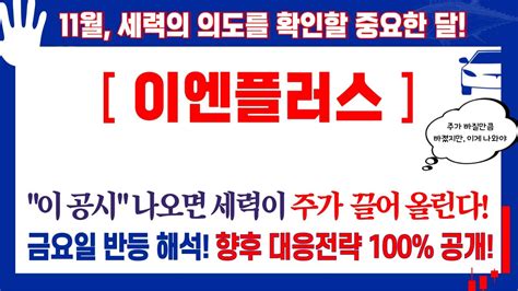 이엔플러스 11월 이 공시 나오면 세력이 주가를 폭등시킨다 이엔플러스 대응 100 공개 이엔플러스목표가 이엔플러스주가전망 이엔플러스분석 2차전지관련주 리튬관련주