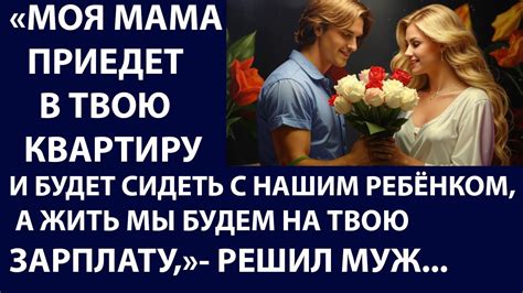 Истории из жизни Моя мама приедет в твою Аудио рассказы Жизненные истории Youtube