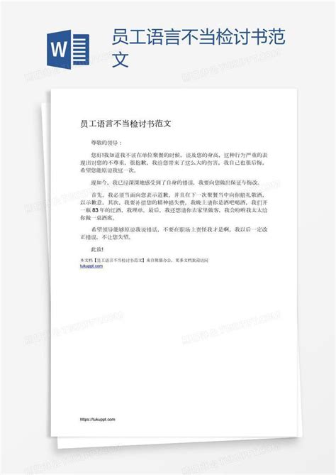 员工语言不当检讨书范文模板下载 语言 图客巴巴