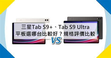 【機型比較】三星tab S9和tab S9 Ultra平板選哪台比較好？規格功能評價比較！傑昇通信~挑戰手機市場最低價
