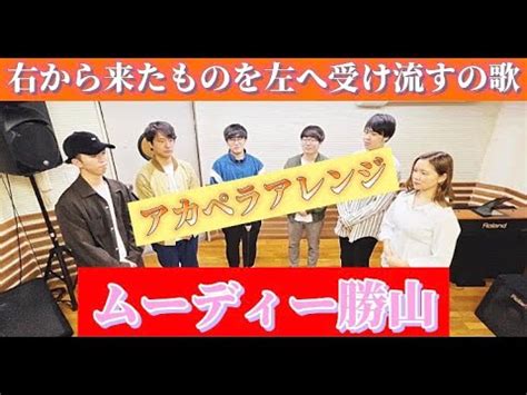 アカペラカバー右から来たものを左へ受け流すの歌 ムーディー勝山 YouTube