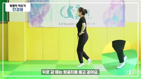 1 아이스크림 걸음 발동작 1 ② 잔걸음 Youtube