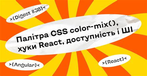 Front End Digest № 38 ШІ та доступність палітра Css Color Mix та хуки React Dou