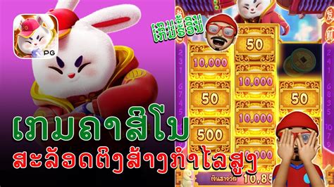 ສະລ໋ອດລາວ ແຕກດີ ສະລັອດຕິງທີ່ມີກໍາໄລຫຼາຍ ເກມໂມບາຍລາວ ເກມໂມບາຍ ສະລ໋ອດ