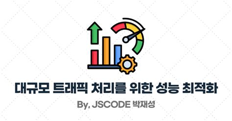 대규모 트래픽 처리를 위한 성능 최적화 로드맵 인프런