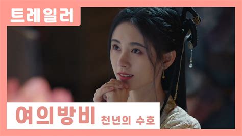 트레일러 쥐징이X장저한 주연 돌아온 비주얼 커플의 비극 로맨스 여의방비 천년의 수호 YouTube