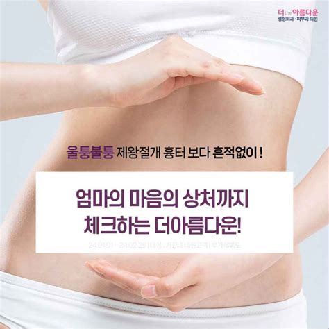 더아름다운성형외과피부과 울퉁불퉁 제왕절개 흉터보다 흔적없이 엄마의 마음의 상처까지 체크하는