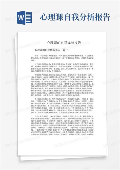 心理课的自我成长报告Word模板下载 编号lngzxgnp 熊猫办公