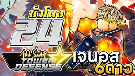 24ชั่วโมง ใน All Star ตามหาเจนอส 6ดาว โคตรเท่ กาก ไป เทพ Ep 32