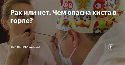 Рак или нет Чем опасна киста в горле ЛОР КЛИНИКА ЗАЙЦЕВА Дзен