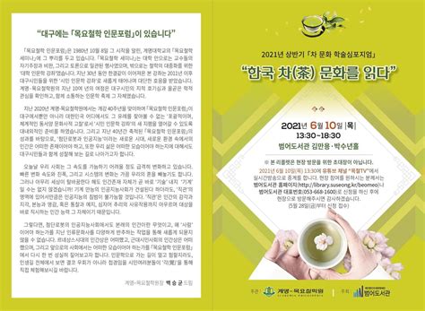 2021년 상반기 차 문화 학술심포지엄 일정 안내리플렛 계명 목요철학원