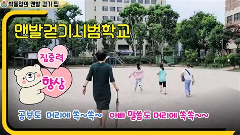 박동창의 맨발건강 팁 18 맨발걷기시범학교 어린이들 모두 공부도 아빠 말씀도 머리에 쏙쏙 집중력 높아 시험성적 높아지고