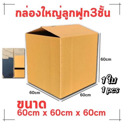 กล่องลูกฟูก3ชั้น 60x60x60cm 1ใบ กล่องขนาดใหญ่ กล่องลูกฟูกใหญ่ กล่องกระดาษใส่ของ ลังกระดาษเก็บของ
