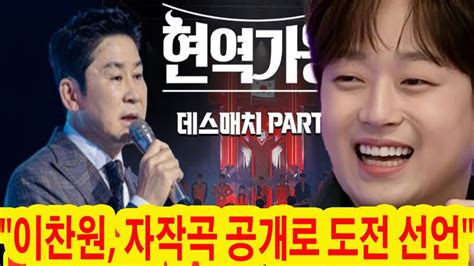 현역가왕2에서 화제가 된 이찬원의 자작곡 이찬원이 왜 이런 과감한 결정을 내렸을까요 Mc 신동엽이 10분 동안 극찬한 이유는 Youtube