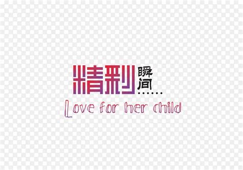 精彩瞬间PNG图片素材下载 图片编号9397295 PNG素材网