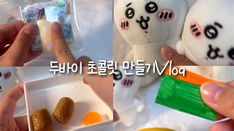 두바이쪼꼴렛💚🤎관리자님추천뜨게해주세요리즘아사랑해 ️‍🔥 ️‍🔥 ️‍🔥리즘아띄워줘 🙏🙏🙏🙏🙏🙏인형계 Youtube