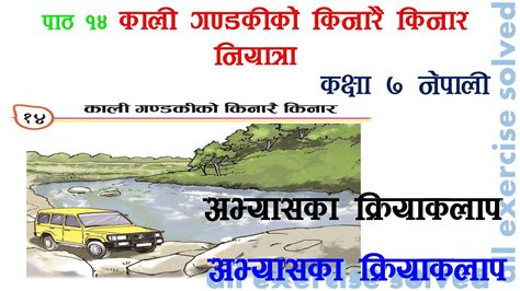 काली गण्डकीको किनारै किनार नियात्रा कक्षा ७ नेपाली पाठ १४ Class 7