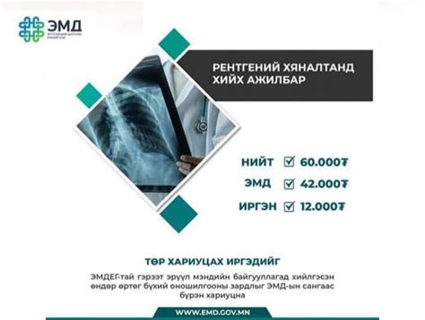 Рентгений хяналтад хийх ажилбарын 70 хувийг ЭМД ын сангаас хөнгөлнө