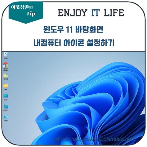 윈도우 11 바탕화면 내컴퓨터 아이콘 설정하기 네이버 블로그 윈도우 11 바탕화면 내컴퓨터 아이콘 설정하기 네이버 블로그