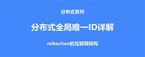 分布式id详解 5种分布式id生成方案 csdn博客