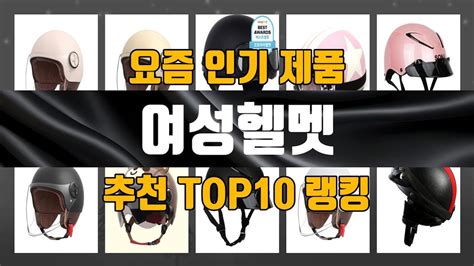 여성헬멧 Top10 추천 리뷰 Youtube