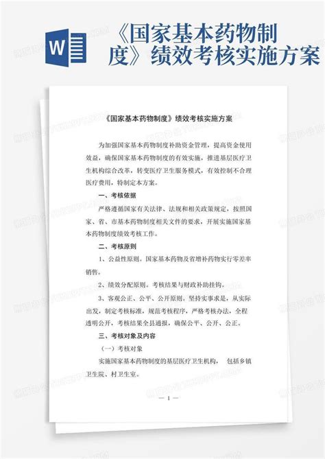 《国家基本药物制度》绩效考核实施方案word模板下载编号qdyzvovm熊猫办公