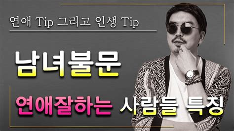 남녀불문 연애 잘하는 사람들 특징 Youtube