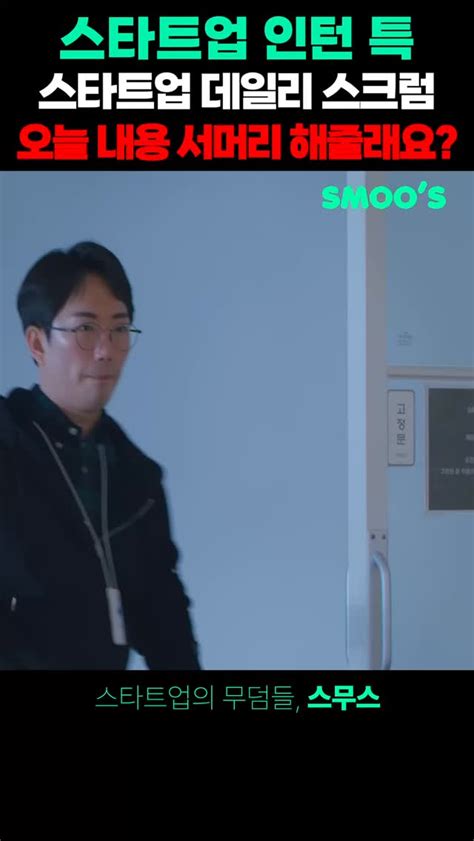 Mz가 업무전화 받는 방법 스타트업 인턴 특 원본 스타트업 인턴 특징 출처 풀버전은 유튜브 픽고 Pickgo‘ 채널에서 시청하실 수 있습니다 ‘저희 스무스‘는