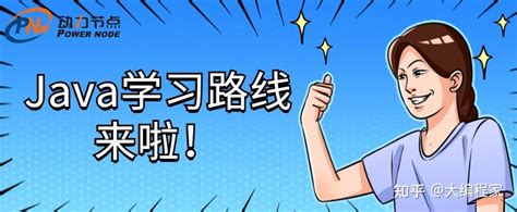 Java学习路线来啦！看到就是赚到 知乎