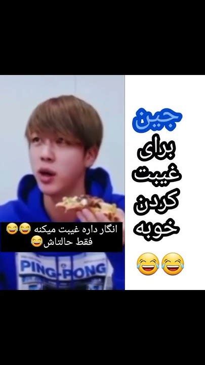 جین پایه غیبته 😂💙 تهیونگ جیمین جونگ کوک جونگکوک جیهوپ شوگا آرمی