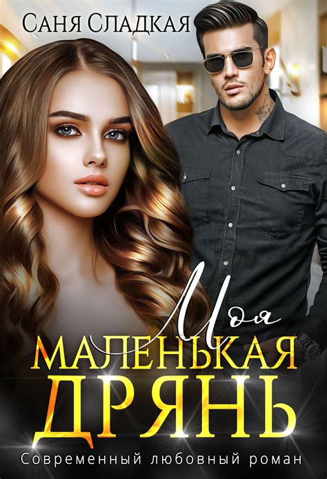 Моя маленькая дрянь Саня Сладкая читать книгу онлайн ЛитГород