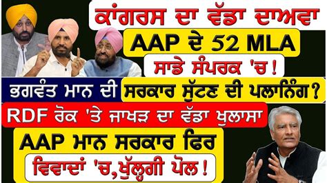 Congress ਦਾ ਵੱਡਾ ਦਾਅਵਾ Aap ਦੇ 52 Mla ਸਾਡੇ ਸੰਪਰਕ ਚ Bhagwant Mann ਦੀ ਸਰਕਾਰ ਸੁੱਟਣ ਦੀ ਪਲਾਨਿੰਗ