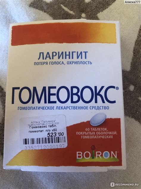 Гомеопатия Лаборатория БУАРОН Гомеовокс - «Гомеопатия Гомеовокс» | отзывы