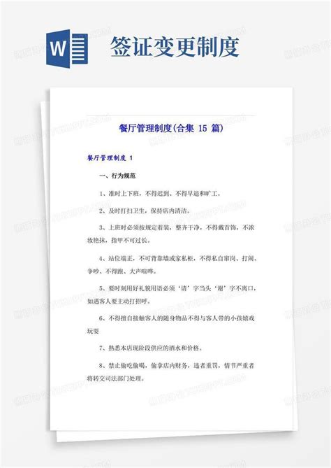 餐厅管理制度合集15篇word模板下载编号qbwbejev熊猫办公