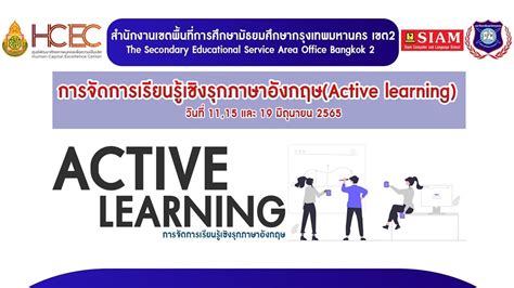การอบรมการจัดการเรียนรู้เชิงรุกวิชาภาษาอังกฤษ Active Learning Youtube