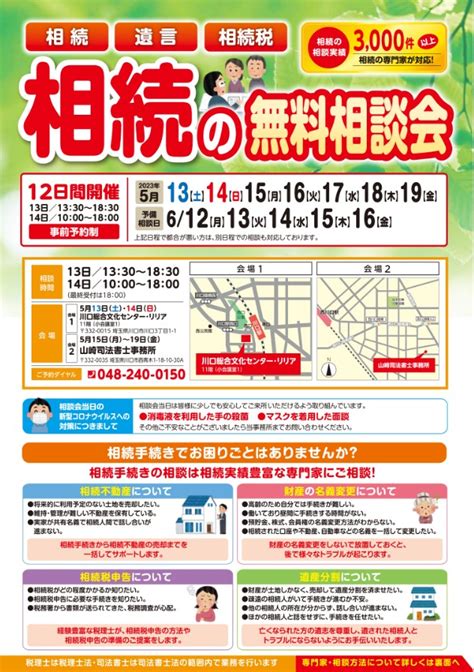 2023年6月12日（月）～6月16日（金）で相続の無料相談会を開催 川口 相続遺言相談室