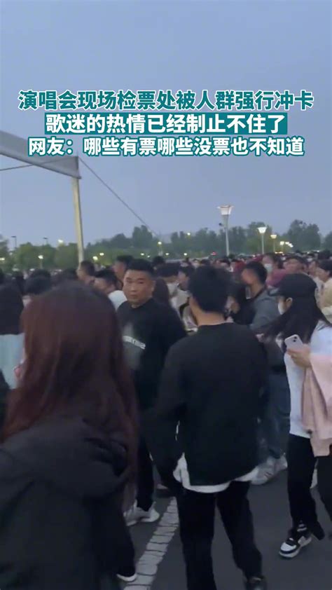 演唱会现场检票处竟被人群强行冲卡 直播吧