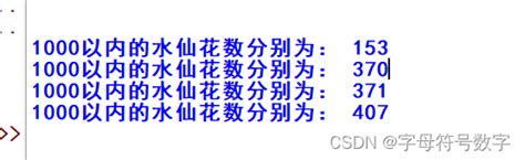 13打印出1000以内的 水仙花数”，所谓 水仙花数”是指一个三位数，其各位数字立方和等于该数本身。例如153是水仙花数，因为1531的