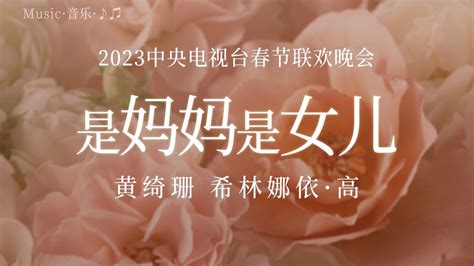 《是妈妈是女儿》吉他谱 简谱 黄绮珊，希林娜依高 谱全了 哔哩哔哩